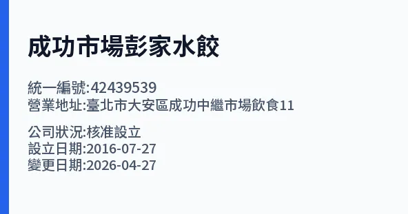 成功市場彭家水餃的照片-統編 42439539(臺北市) 公司登記資料與營業項目詳細圖表