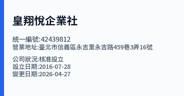 皇翔悅企業社的照片-統編 42439812(臺北市) 公司登記資料與營業項目詳細圖表