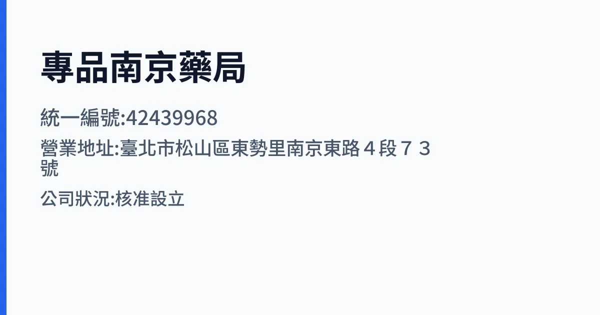 專品南京藥局 - 統編 42439968(臺北市) 公司登記資料與營業項目詳細圖表