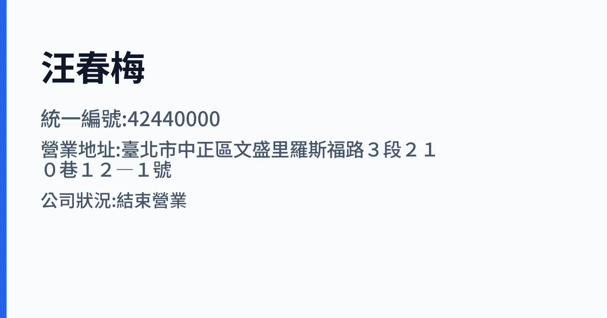 汪春梅 - 統編 42440000(臺北市) 公司登記資料與營業項目詳細圖表