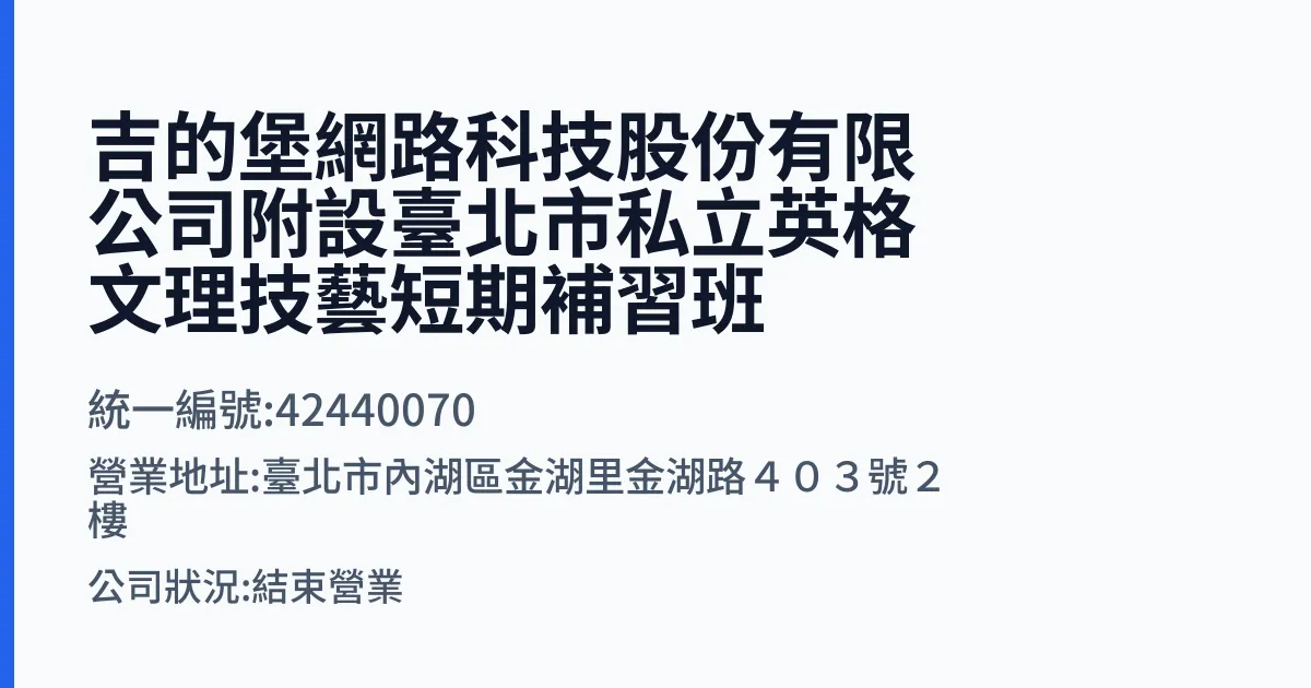 吉的堡網路科技股份有限公司附設臺北市私立英格文理技藝短期補習班 - 統編 42440070（臺北市） 公司登記資料與營業項目詳細圖表