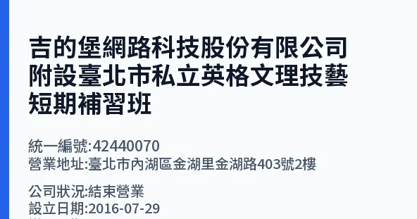 吉的堡網路科技股份有限公司附設臺北市私立英格文理技藝短期補習班的照片-統編 42440070(臺北市) 公司登記資料與營業項目詳細圖表