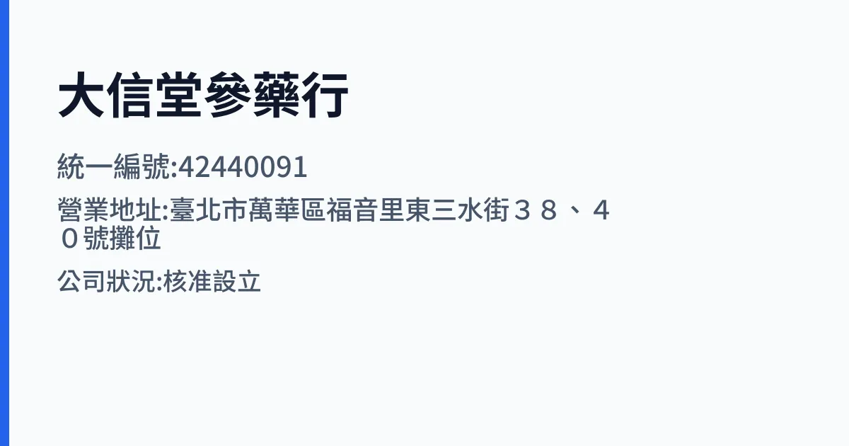 大信堂參藥行 - 統編 42440091（臺北市） 公司登記資料與營業項目詳細圖表