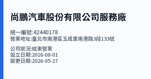 尚鵬汽車股份有限公司服務廠的照片-統編 42440178(臺北市) 公司登記資料與營業項目詳細圖表