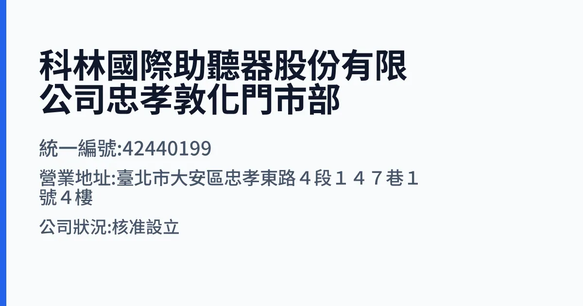 科林國際助聽器股份有限公司忠孝敦化門市部 - 統編 42440199(臺北市) 公司登記資料與營業項目詳細圖表