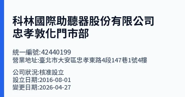科林國際助聽器股份有限公司忠孝敦化門市部的照片-統編 42440199(臺北市) 公司登記資料與營業項目詳細圖表