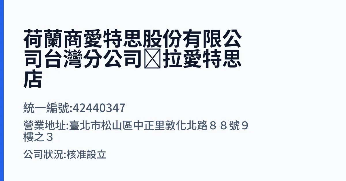 荷蘭商愛特思股份有限公司台灣分公司飒拉愛特思店 - 統編 42440347(臺北市) 公司登記資料與營業項目詳細圖表