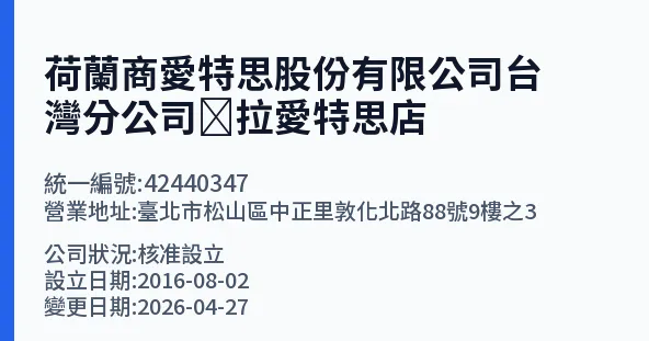 荷蘭商愛特思股份有限公司台灣分公司飒拉愛特思店的照片-統編 42440347(臺北市) 公司登記資料與營業項目詳細圖表
