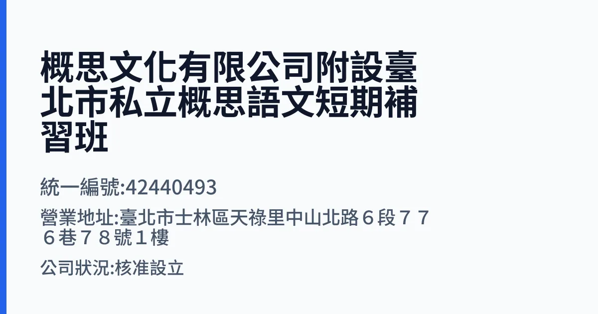 概思文化有限公司附設臺北市私立概思語文短期補習班 - 統編 42440493(臺北市) 公司登記資料與營業項目詳細圖表