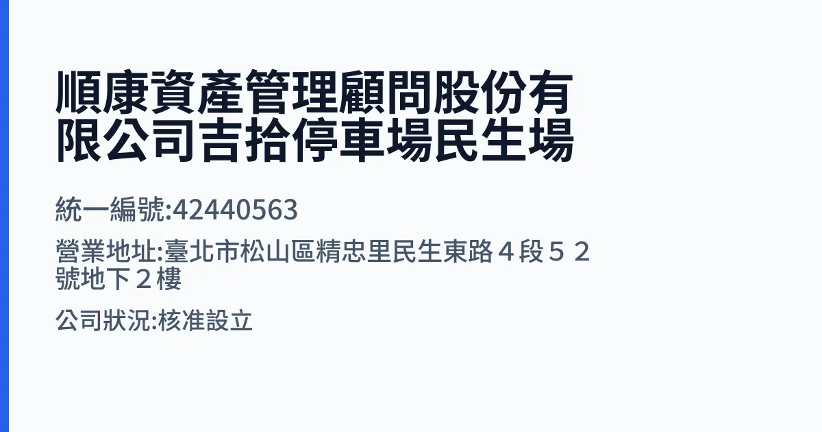 順康資產管理顧問股份有限公司吉拾停車場民生場 - 統編 42440563(臺北市) 公司登記資料與營業項目詳細圖表
