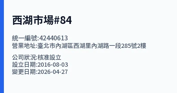 西湖市場#84的照片-統編 42440613(臺北市) 公司登記資料與營業項目詳細圖表