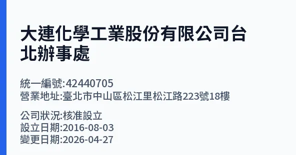 大連化學工業股份有限公司台北辦事處的照片-統編 42440705(臺北市) 公司登記資料與營業項目詳細圖表