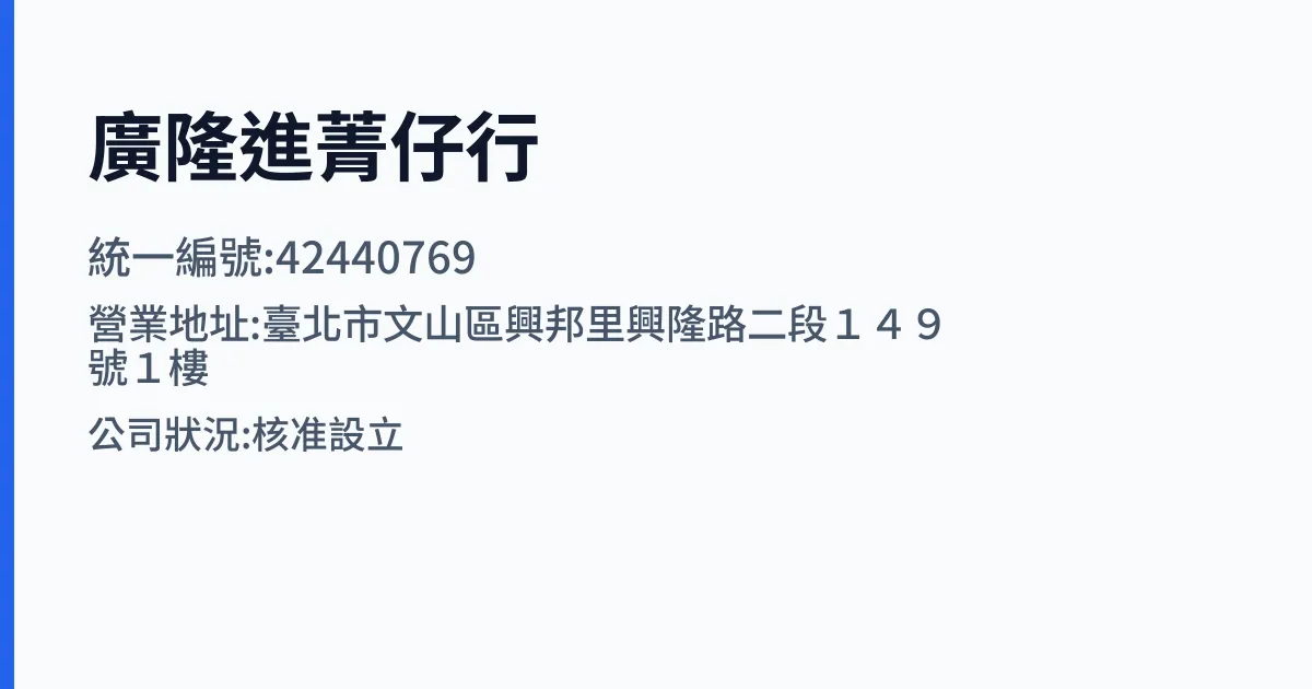 廣隆進菁仔行 - 統編 42440769(臺北市) 公司登記資料與營業項目詳細圖表