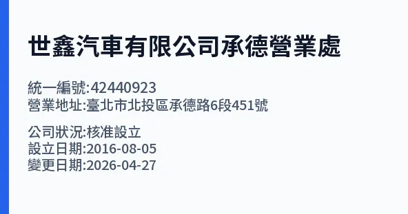 世鑫汽車有限公司承德營業處的照片-統編 42440923(臺北市) 公司登記資料與營業項目詳細圖表