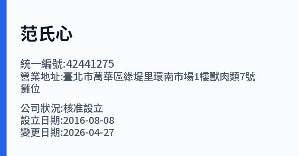 范氏心的照片-統編 42441275(臺北市) 公司登記資料與營業項目詳細圖表