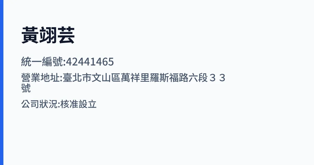 黃翊芸 - 統編 42441465(臺北市) 公司登記資料與營業項目詳細圖表