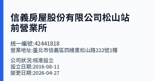 信義房屋股份有限公司松山站前營業所的照片-統編 42441818(臺北市) 公司登記資料與營業項目詳細圖表