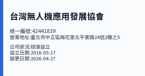 台灣無人機應用發展協會的照片-統編 42441839(臺北市) 公司登記資料與營業項目詳細圖表