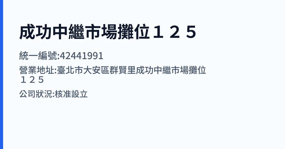 成功中繼市場攤位１２５ - 統編 42441991(臺北市) 公司登記資料與營業項目詳細圖表