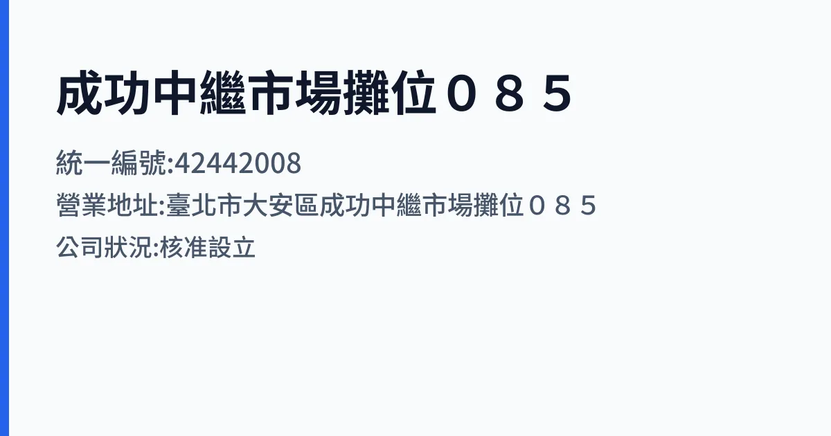 成功中繼市場攤位０８５ - 統編 42442008(臺北市) 公司登記資料與營業項目詳細圖表