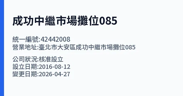 成功中繼市場攤位085的照片-統編 42442008(臺北市) 公司登記資料與營業項目詳細圖表