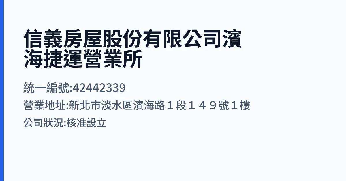 信義房屋股份有限公司濱海捷運營業所 - 統編 42442339(新北市) 公司登記資料與營業項目詳細圖表
