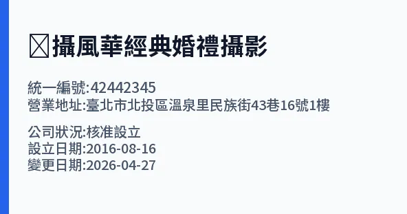 絶攝風華經典婚禮攝影的照片-統編 42442345(臺北市) 公司登記資料與營業項目詳細圖表