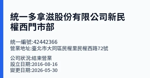 統一多拿滋股份有限公司新民權西門市部的照片-統編 42442366(臺北市) 公司登記資料與營業項目詳細圖表