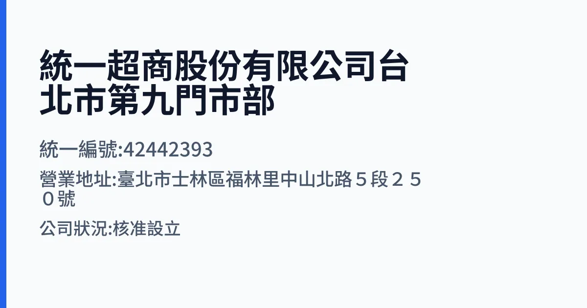 統一超商股份有限公司台北市第九門市部 - 統編 42442393（臺北市） 公司登記資料與營業項目詳細圖表