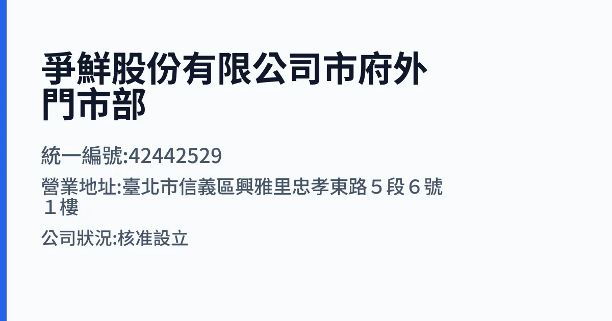 爭鮮股份有限公司市府外門市部 - 統編 42442529(臺北市) 公司登記資料與營業項目詳細圖表
