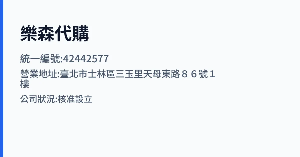 樂森代購 - 統編 42442577(臺北市) 公司登記資料與營業項目詳細圖表