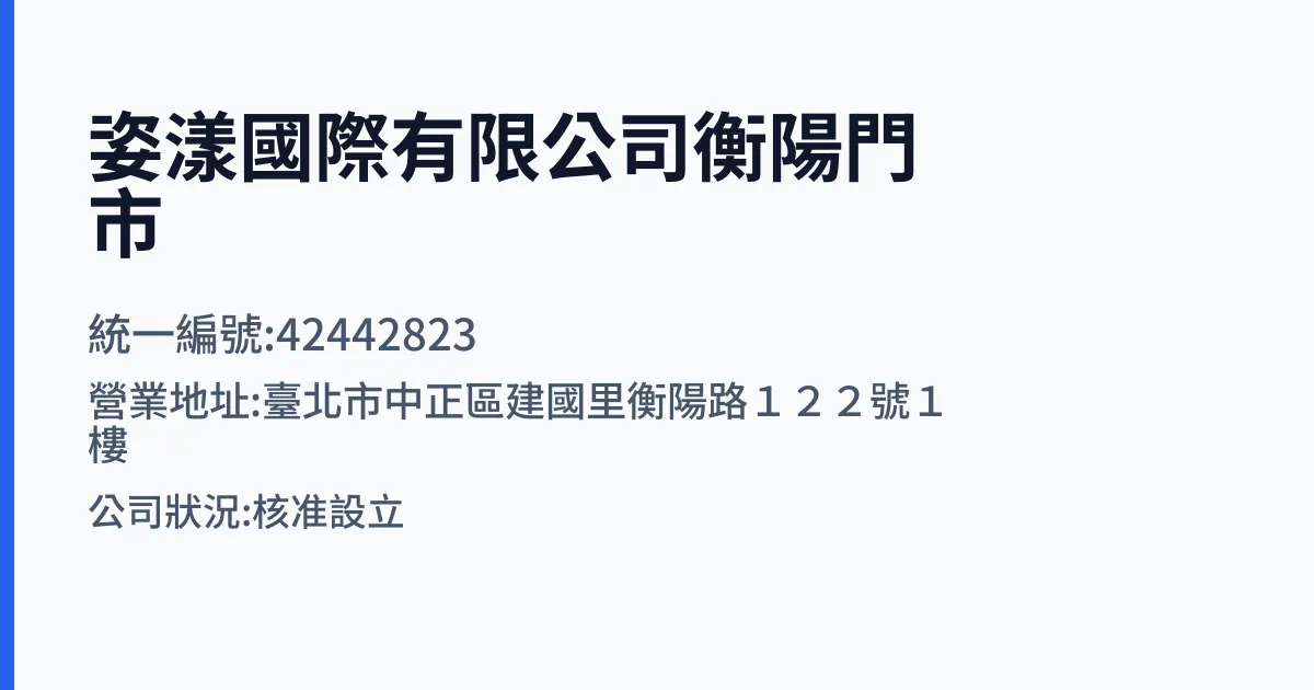 姿漾國際有限公司衡陽門市 - 統編 42442823(臺北市) 公司登記資料與營業項目詳細圖表