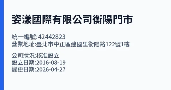 姿漾國際有限公司衡陽門市的照片-統編 42442823(臺北市) 公司登記資料與營業項目詳細圖表