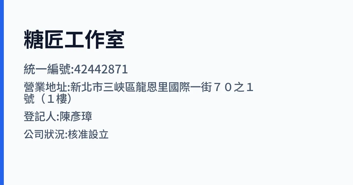 糖匠工作室 - 統編 42442871(新北市) 公司登記資料與營業項目詳細圖表