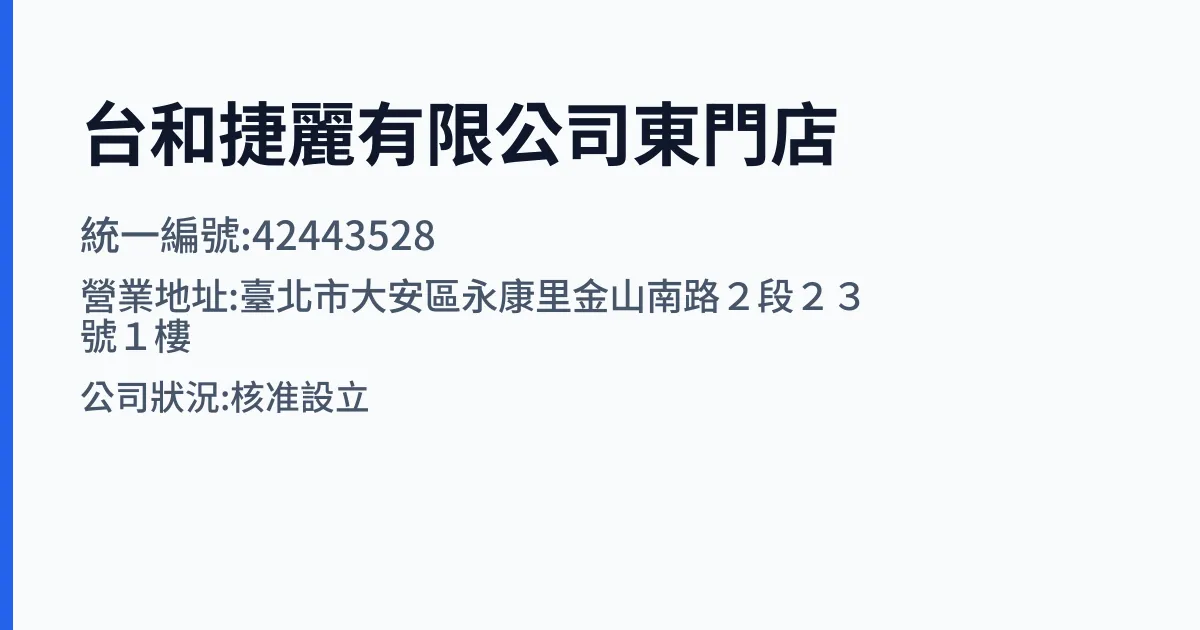 台和捷麗有限公司東門店 - 統編 42443528(臺北市) 公司登記資料與營業項目詳細圖表