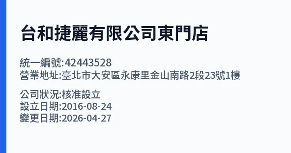 台和捷麗有限公司東門店的照片-統編 42443528(臺北市) 公司登記資料與營業項目詳細圖表
