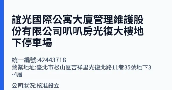 誼光國際公寓大廈管理維護股份有限公司叭叭房光復大樓地下停車場的照片-統編 42443718(臺北市) 公司登記資料與營業項目詳細圖表