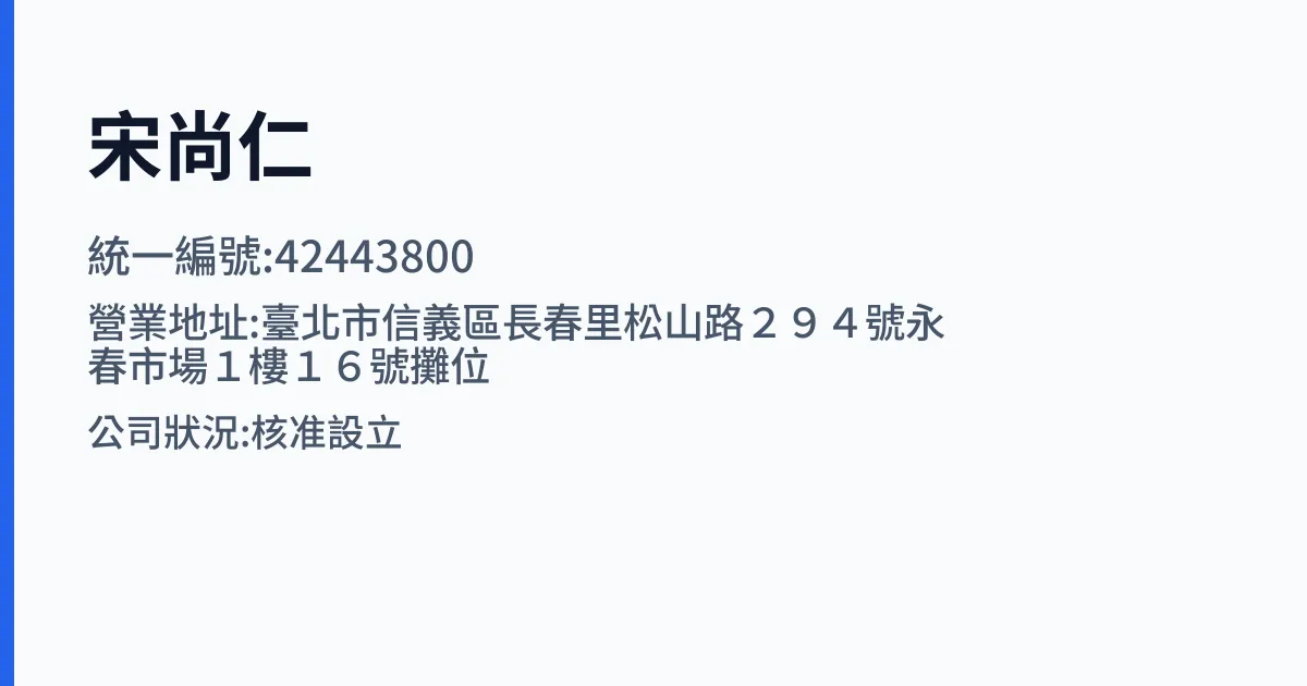 宋尚仁 - 統編 42443800(臺北市) 公司登記資料與營業項目詳細圖表