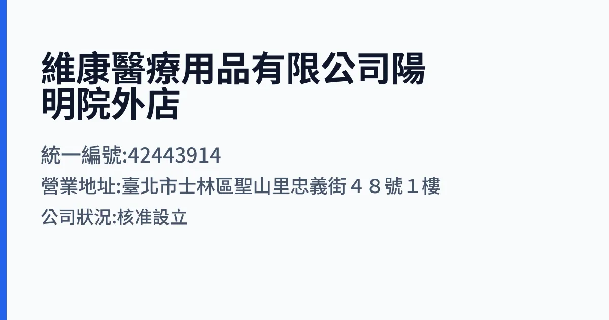 維康醫療用品有限公司陽明院外店 - 統編 42443914(臺北市) 公司登記資料與營業項目詳細圖表