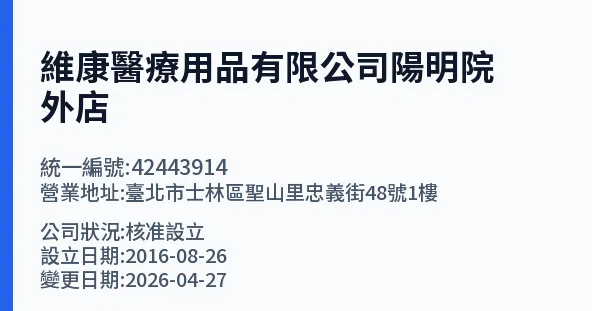 維康醫療用品有限公司陽明院外店的照片-統編 42443914(臺北市) 公司登記資料與營業項目詳細圖表