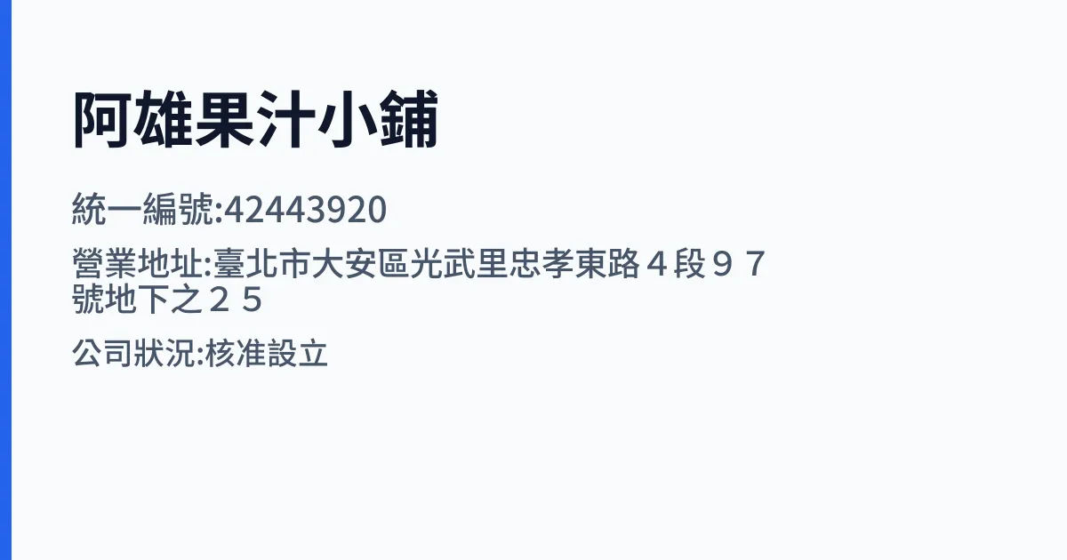 阿雄果汁小鋪 - 統編 42443920(臺北市) 公司登記資料與營業項目詳細圖表