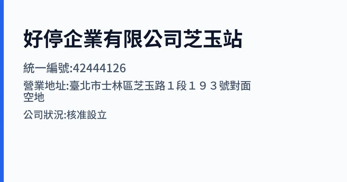 好停企業有限公司芝玉站 - 統編 42444126(臺北市) 公司登記資料與營業項目詳細圖表
