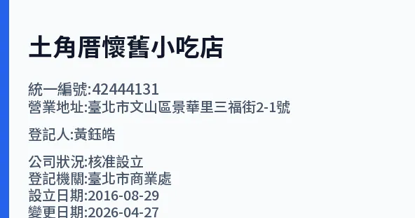 土角厝懷舊小吃店的照片-統編 42444131(臺北市) 公司登記資料與營業項目詳細圖表