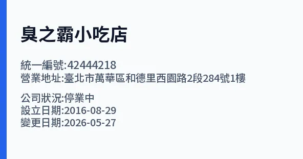 臭之霸小吃店的照片-統編 42444218(臺北市) 公司登記資料與營業項目詳細圖表