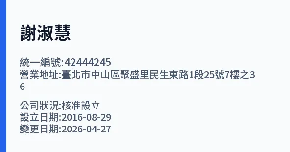 謝淑慧的照片-統編 42444245(臺北市) 公司登記資料與營業項目詳細圖表