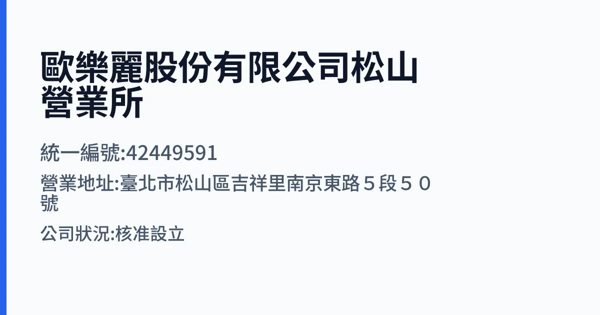 歐樂麗股份有限公司松山營業所 - 統編 42449591（臺北市） 公司登記資料與營業項目詳細圖表