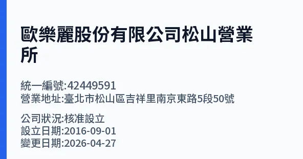 歐樂麗股份有限公司松山營業所的照片-統編 42449591(臺北市) 公司登記資料與營業項目詳細圖表