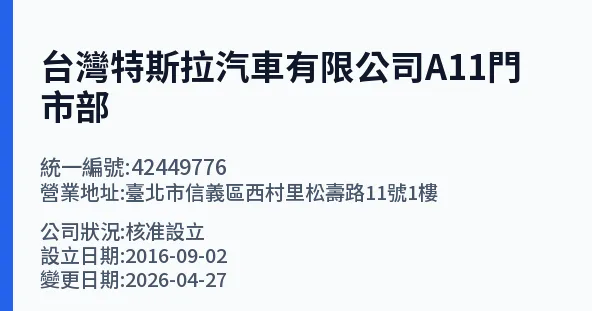 台灣特斯拉汽車有限公司A11門市部的照片-統編 42449776(臺北市) 公司登記資料與營業項目詳細圖表