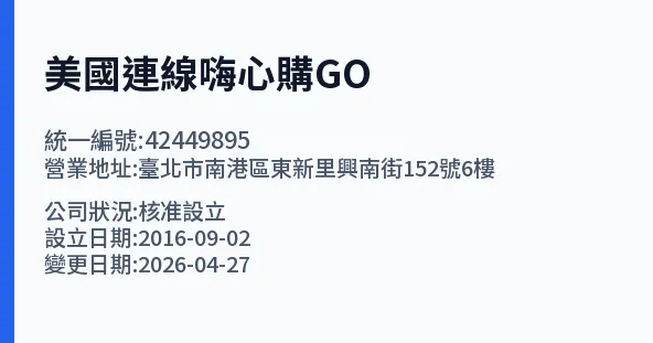 美國連線嗨心購GO的照片-統編 42449895(臺北市) 公司登記資料與營業項目詳細圖表