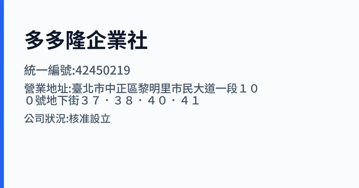 多多隆企業社 - 統編 42450219(臺北市) 公司登記資料與營業項目詳細圖表
